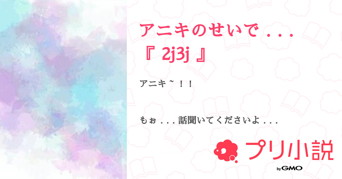 第3話：に（アニキのせいで . . . 『 2j3j 』）｜無料スマホ夢小説ならプリ小説 byGMO